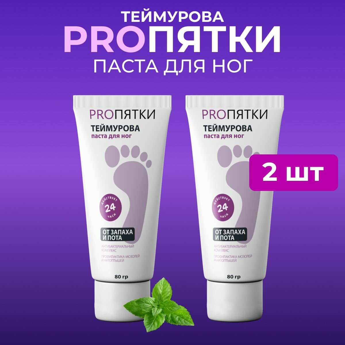 Средство от запаха и пота Паста PROпятки Теймурова 2шт