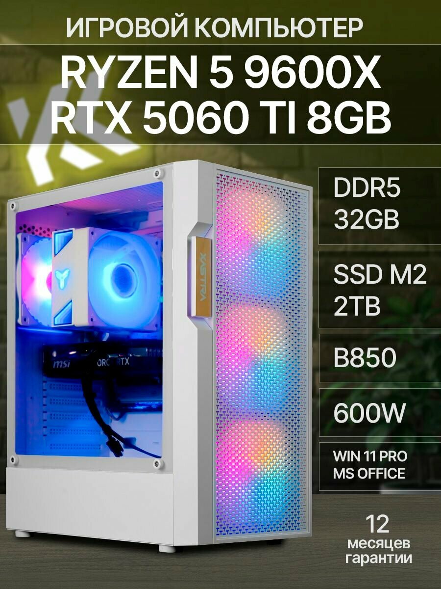 ПК в сборе Белый AMD Ryzen 5 9600X, RTX 5060 Ti 8GB, DDR5 32GB, SSD 2000GB
