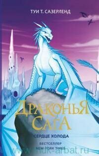Книга "Сердце Холода : роман"