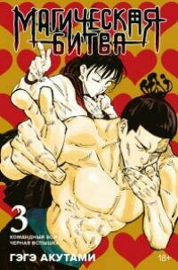 Книга "Магическая битва 3. кн.5-6. Командный бой ; Черная вспышка : манга"