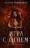 Книга "Игра с огнем"