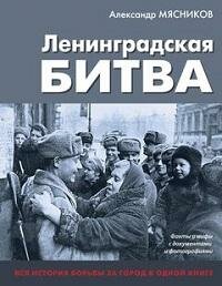 Книга "Ленинградская битва. Факты и мифы с документами и фотографиями"