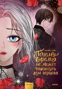 Книга "Почему Офелия не может покинуть дом герцога. Т.3"