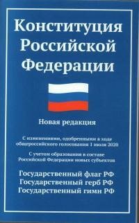 Книга "Конституция Российской Федерации : новая редакция : с изменениями, одобренными в ходе общероссийского голосования 1 июля 2020 года : с учетом образования в составе Российской Федерации новых субъектов"
