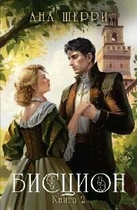 Книга "Бисцион. Кн.2"