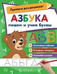 Книга "Азбука. Пишем и учим буквы"