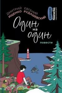 Книга "Один на один : повести"