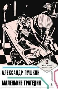 Книга "Маленькие трагедии"