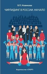 Чирлидинг в России. Начало
