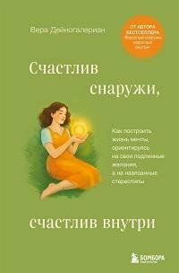 Книга "Счастлив снаружи, счастлив внутри : как построить жизнь мечты, ориентируясь на свои подлинные желания, а не навязанные стереотипы"