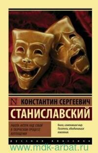 Работа актера над собой в творческом процессе воплощения