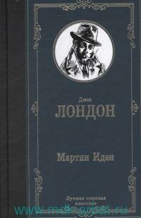 Книга "Мартин Иден : роман"