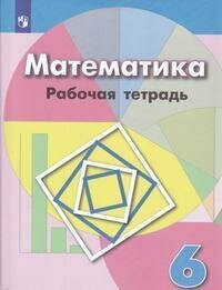 Книга "Математика : 6-й класс : рабочая тетрадь : учебное пособие для общеобразовательных организаций (ФГОС)"