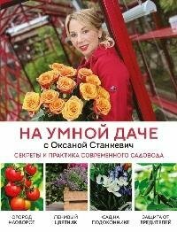 Книга "На умной даче с Оксаной Станкевич : секреты и практика современного садовода"