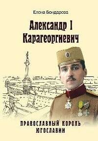 Александр I Карагеоргиевич - православный король Югославии