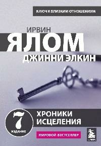 Книга "Хроники исцеления : психотерапевтические истории"
