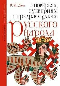 Книга "О поверьях, суевериях и предрассудках русского народа. С комментариями"