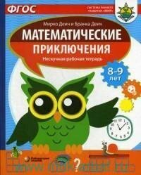 Книга "Математические приключения. Нескучная рабочая тетрадь : 8-9 лет (Система раннего развития. ФГОС)"