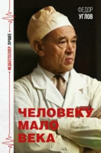 Книга "Человеку мало века"