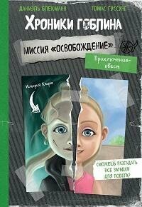 Книга "Миссия «Освобождение» (История Клары) : книга-квест"