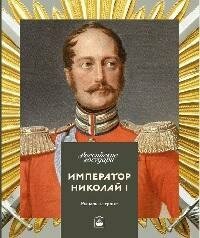 Книга "Император Николай I. Рыцарь на троне"