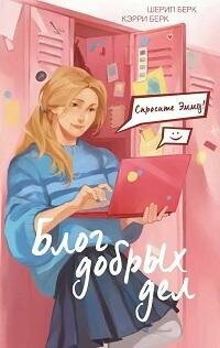Книга "Спросите Эмму! Блог добрых дел"