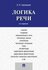 Книга "Логика речи : учебник"