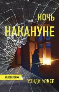 Книга "Ночь накануне : роман"