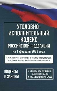 Книга "Уголовно-исполнительный кодекс Российской Федерации на 1 февраля 2026 года. Со всеми изменениями, законопроектами и постановлениями судов"
