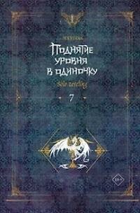 Книга "Поднятие уровня в одиночку. Solo Leveling. Кн.7 : роман"