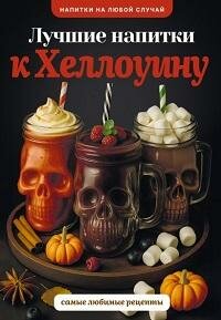 Книга "Лучшие напитки к Хэллоуину"