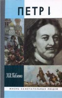 Книга "Петр I"
