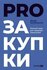 PROзакупки : полный курс для предпринимателей