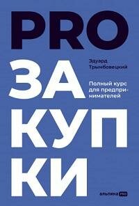 PROзакупки : полный курс для предпринимателей
