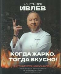 Книга "Когда жарко, тогда вкусно! : рецепты для гриля, мангала, барбекю"