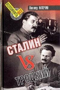 Книга "Сталин vs Троцкий"