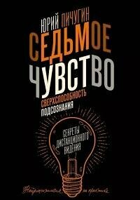 Книга "Седьмое чувство - сверхспособность подсознания. Секреты дистанционного видения"