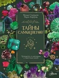 Книга "Тайны самоцветов : путеводитель по ювелирным и поделочным камням"