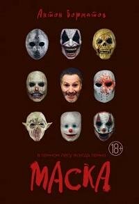 Книга "Маска"