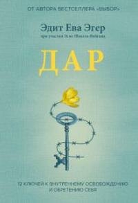 Книга "Дар : 12 ключей к внутреннему освобождению и обретению себя"