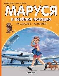 Книга "Маруся и вёселая поездка. На самолете. На поезде : в пересказе с фр. Н. Мавлевич"