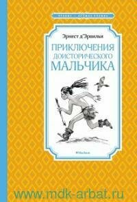 Книга "Приключения доисторического мальчика : повесть"