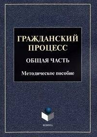Книга "Гражданский процесс. Общая часть : методическое пособие"