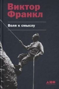 Воля к смыслу