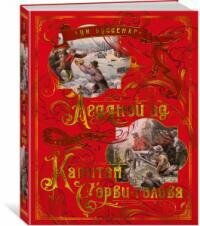 Книга "Ледяной ад ; Капитан Сорви-голова : романы"