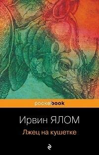 Книга "Лжец на кушетке"