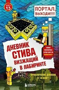 Книга "Дневник Стива. Кн.13. Визжащий в лабиринте"