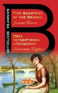 Книга "Пять четвертинок апельсина = Five Quarters of the Orange"