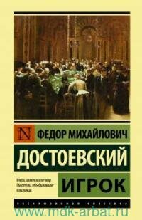 Книга "Игрок : роман"
