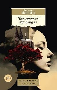 Книга "Психоанализ культуры"